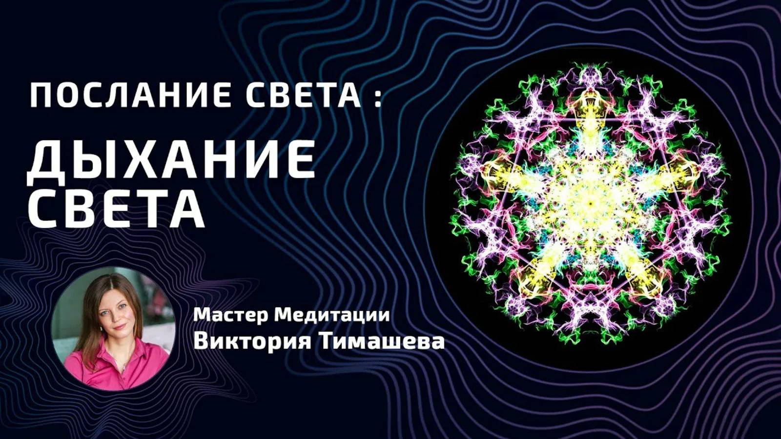 Послание света « Дыхание света » Виктория Тимашева