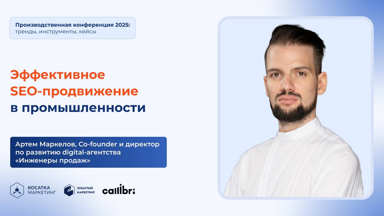 Эффективное SEO-продвижение в промышленности. Артем Маркелов.