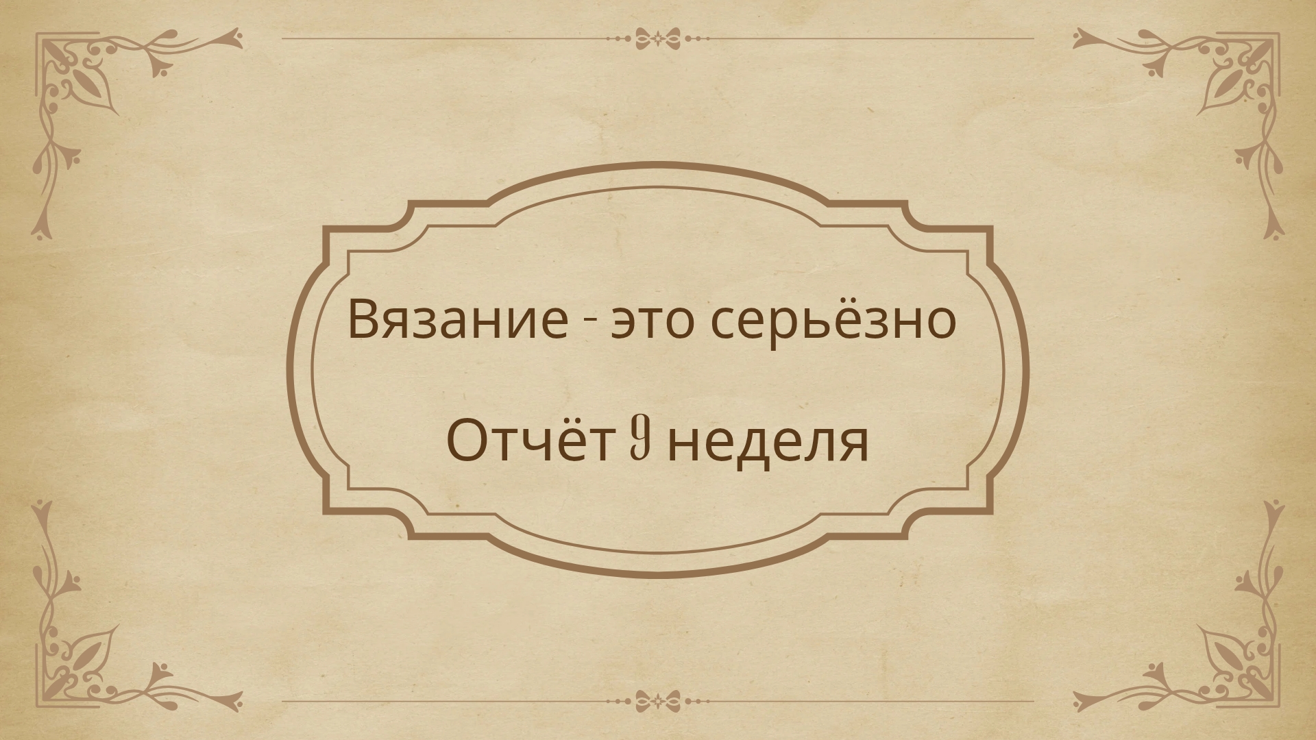 5. Отчёт за 9 неделю в проекте Вязание - это серьёзно 28.02.2025