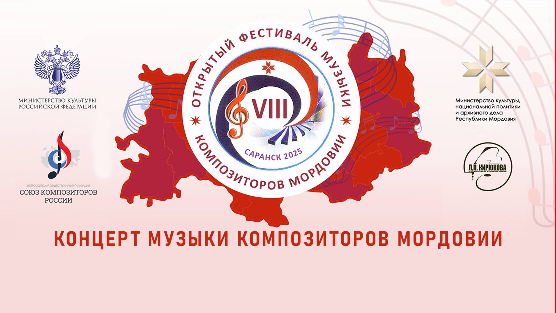 VIII Открытый Фестиваль музыки композиторов Мордовии