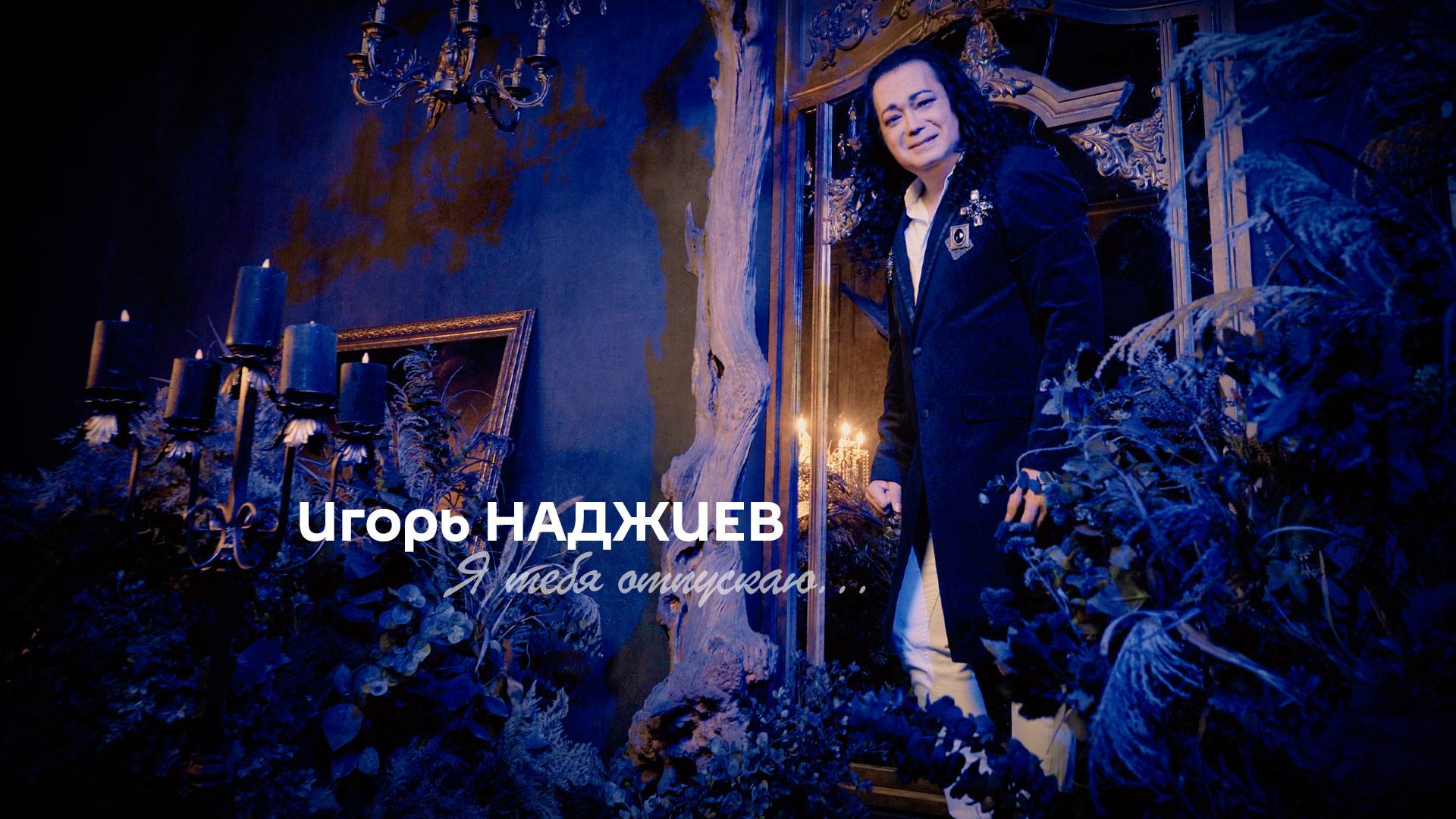 Игорь Наджиев - Я тебя отпускаю...