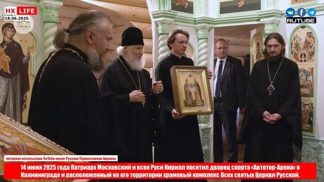 14 июня 2025 года Патриарх Московский и всея Руси Кирилл посетил дворец спорта «Автотор-Арена» в Кал