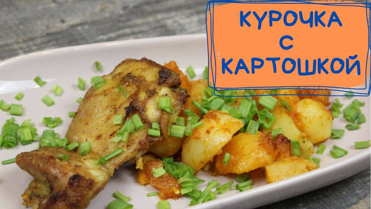 Курица с картошкой рецепт простого ужина для всей семьи.