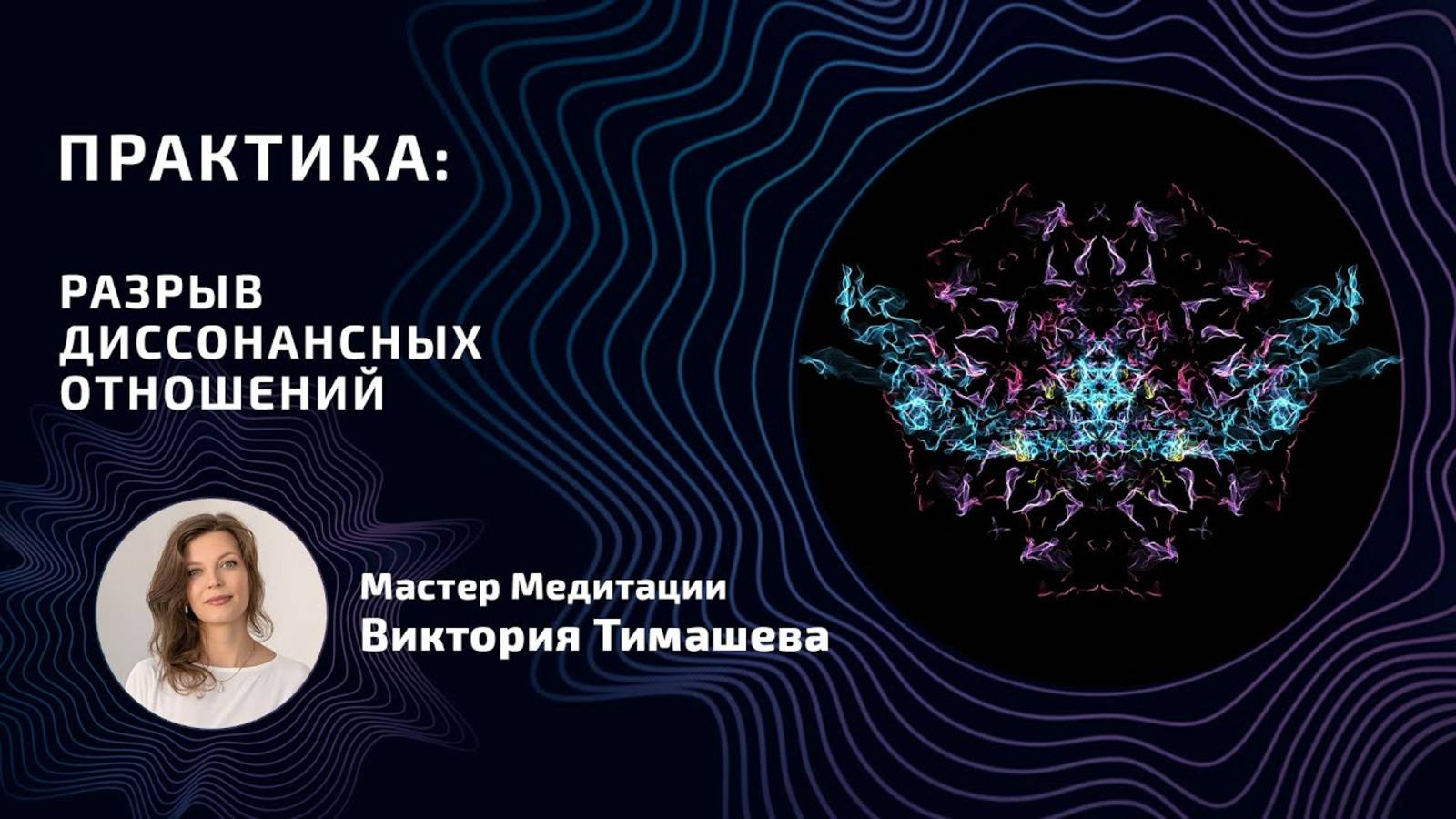 Практика "Разрыв диссонансных отношений"