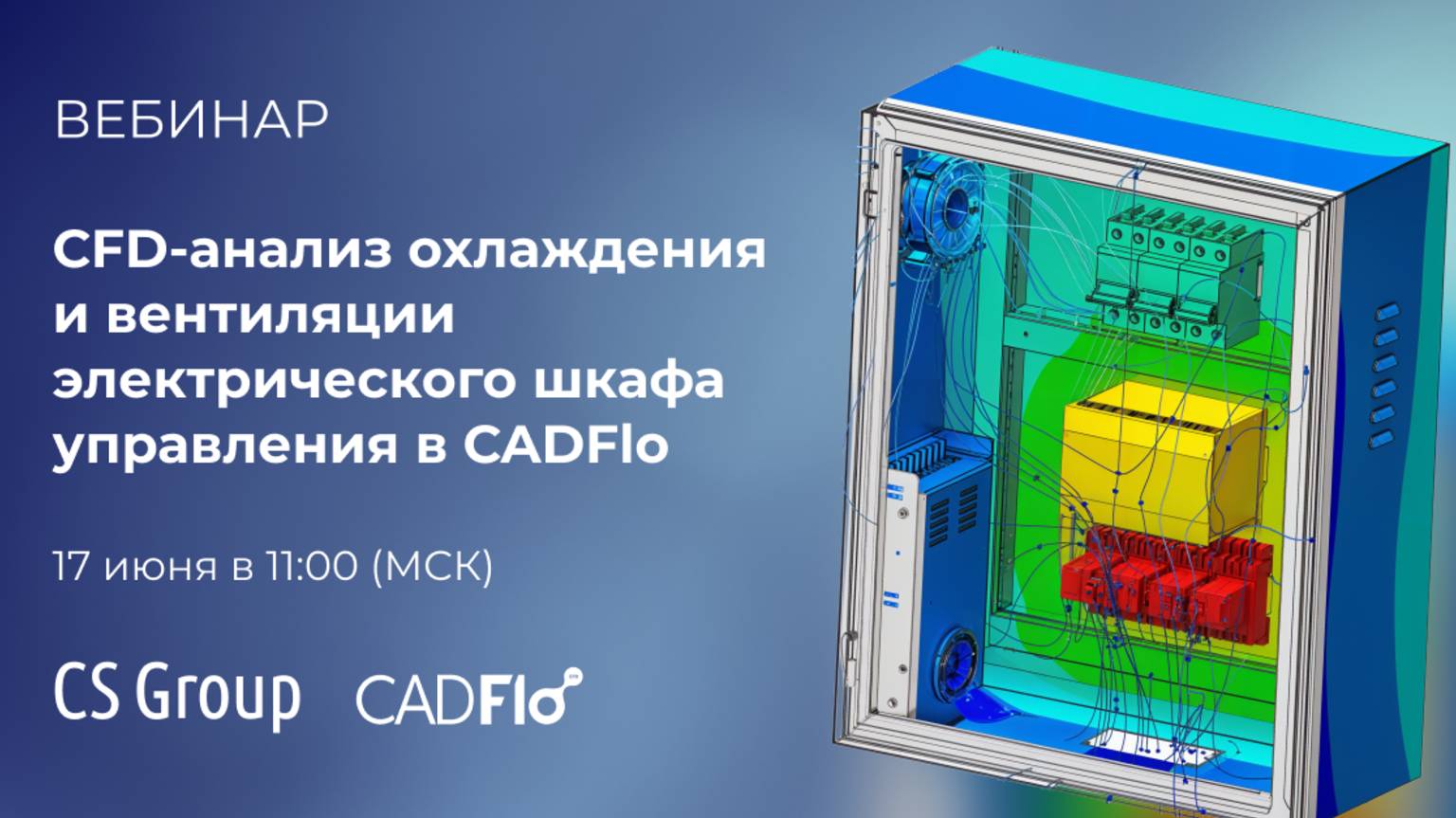 Вебинар «CFD-анализ охлаждения и вентиляции электрического шкафа управления в CADFlo»