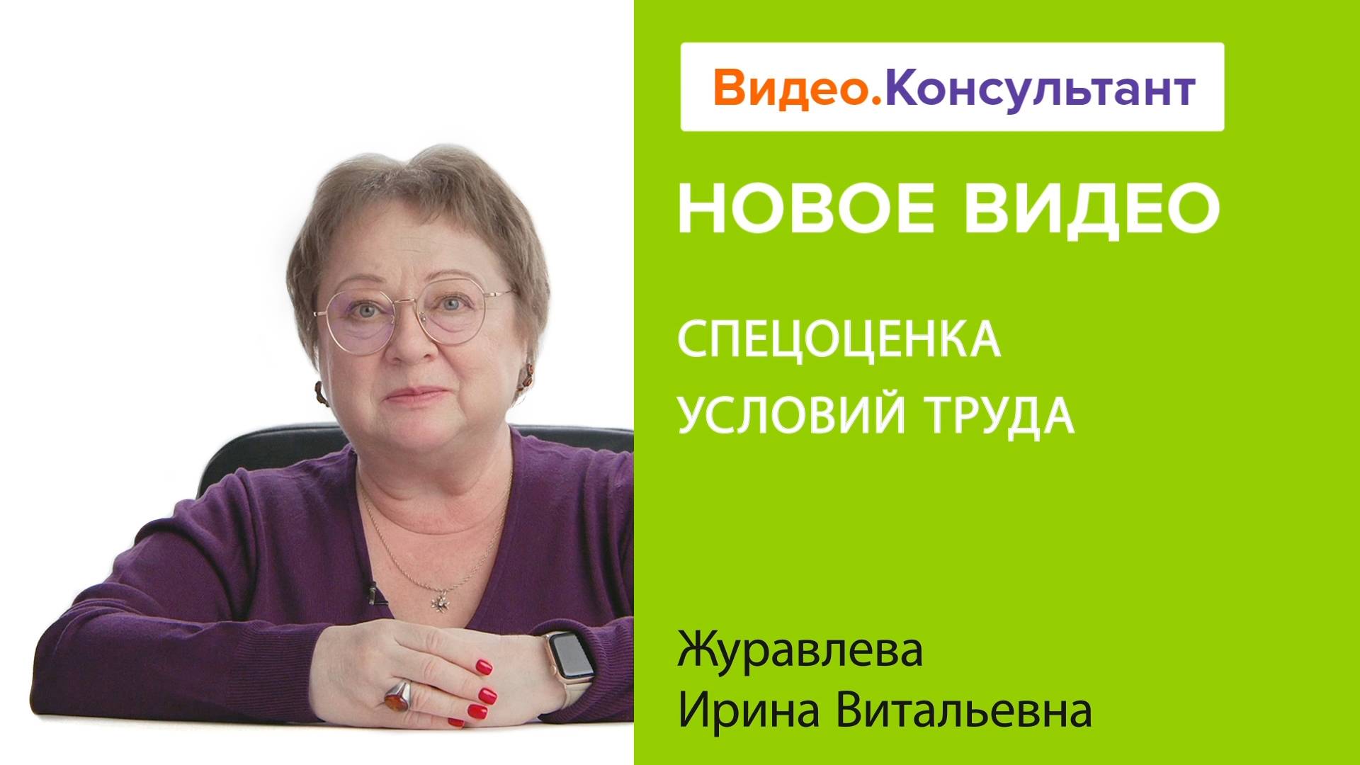 Все о специальной оценке условий труда | Смотрите семинар на Видео.Консультант