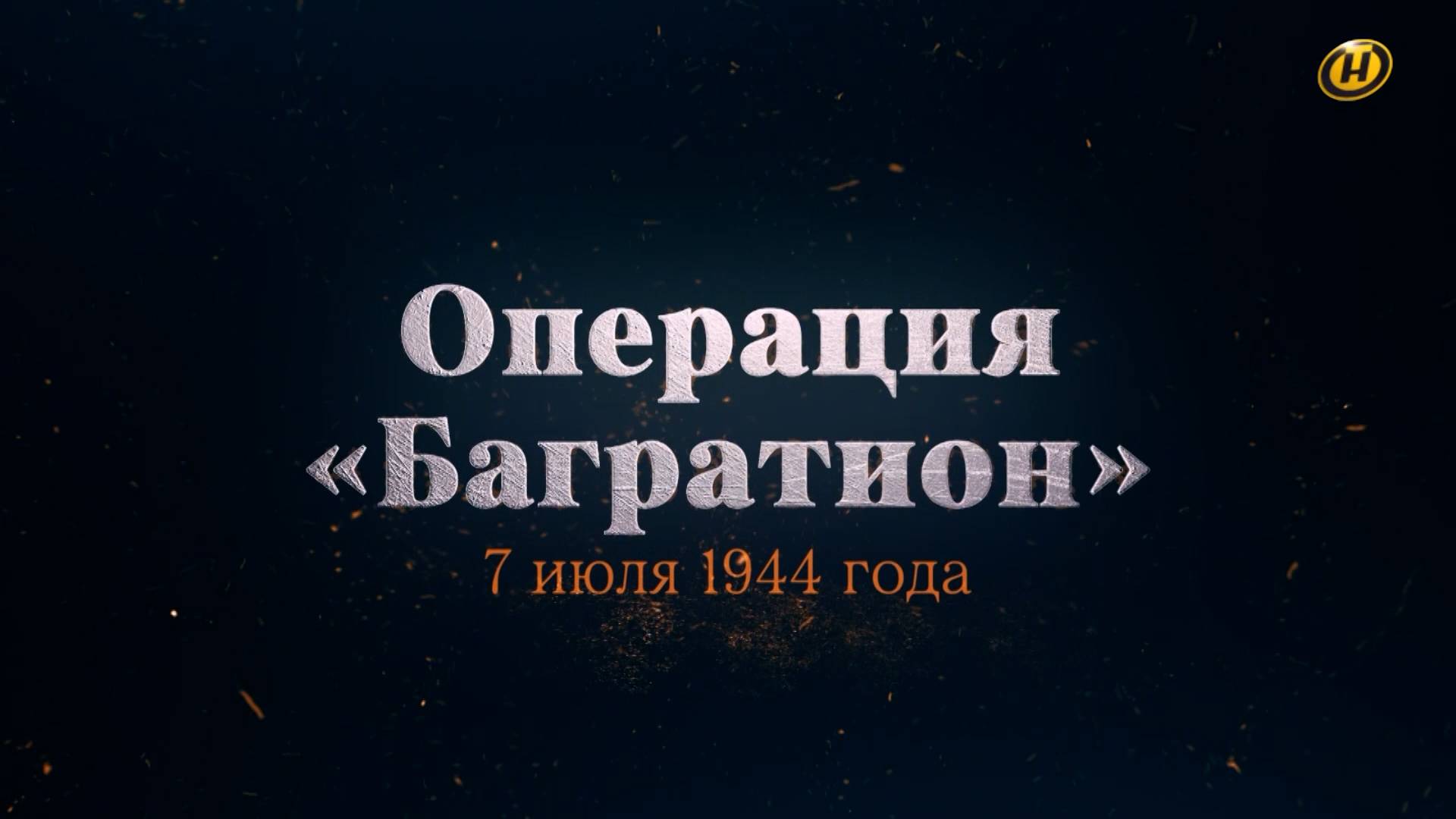 Хроника освобождения Беларуси. Операция "Багратион". 7 июля 1944 год. 16 серия