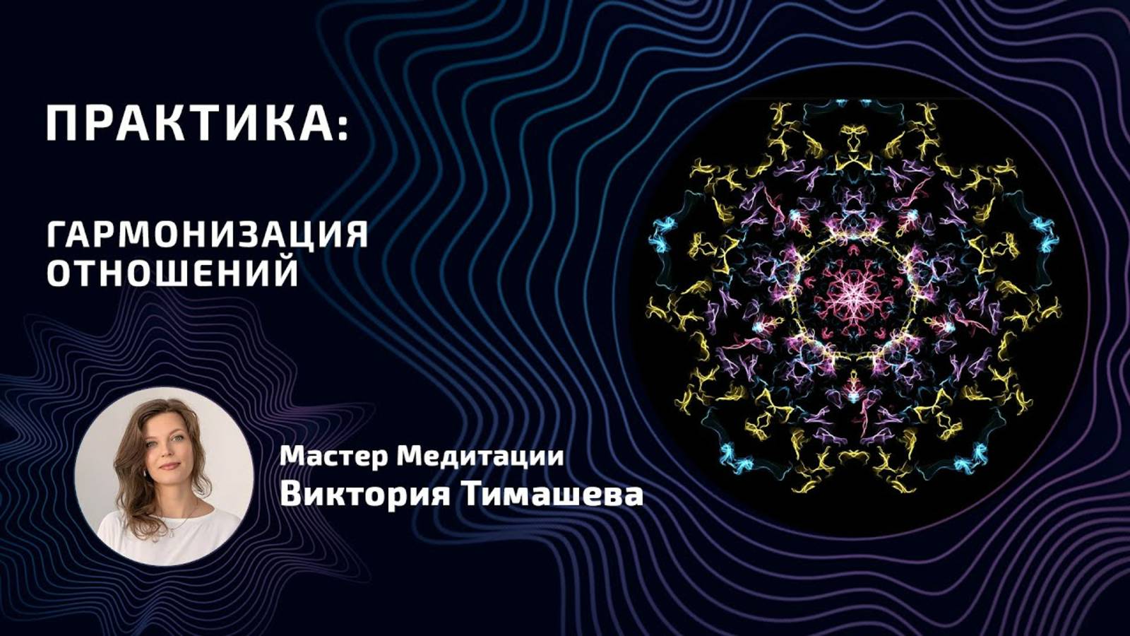 Практика "Гармонизация отношений"