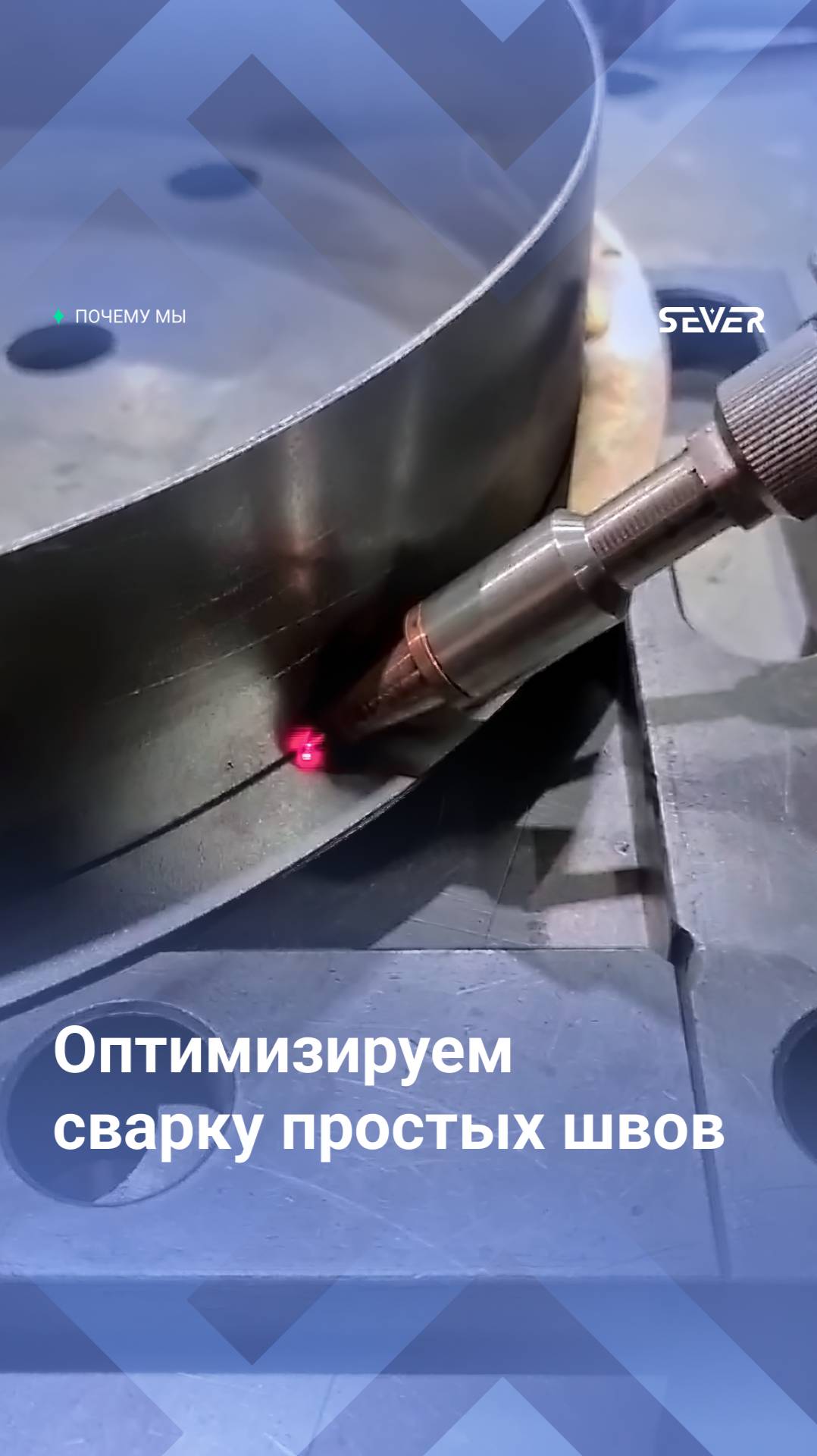 Оптимизируем сварку простых швов