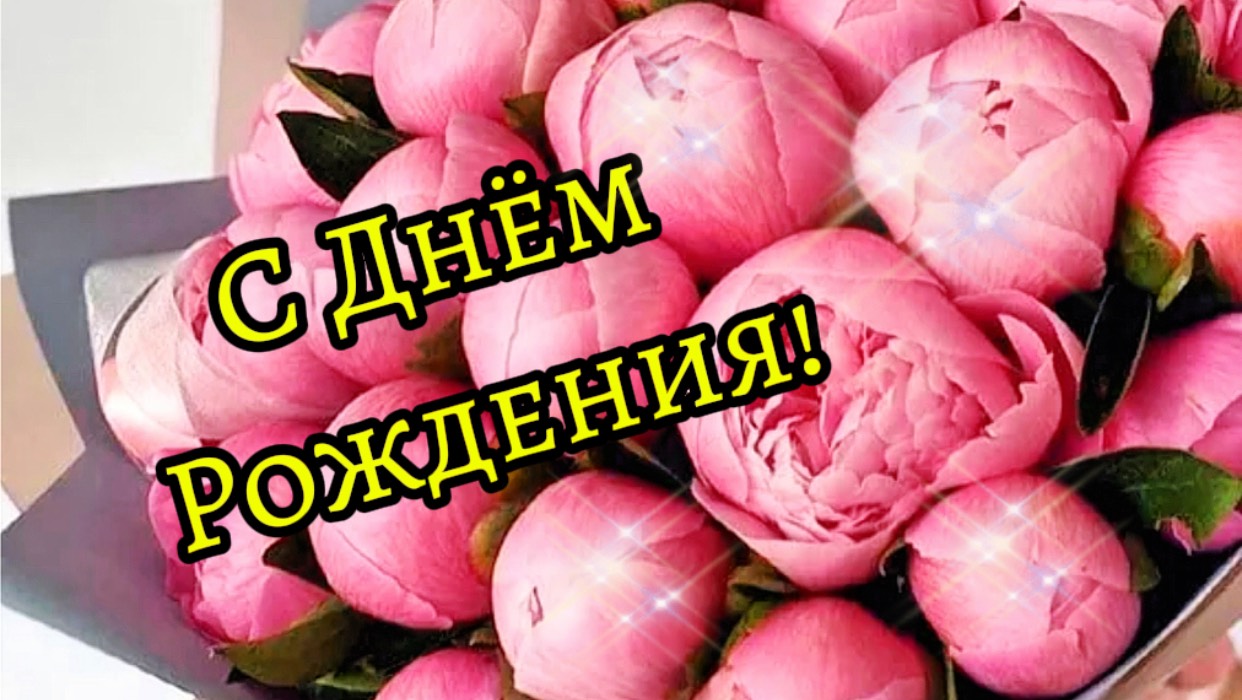 С Днём Рождения!  Всё то чего желают сотни судеб