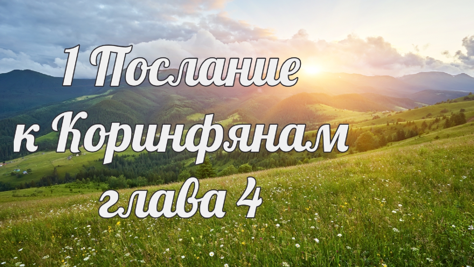 1 Послание к Коринфянам глава 4