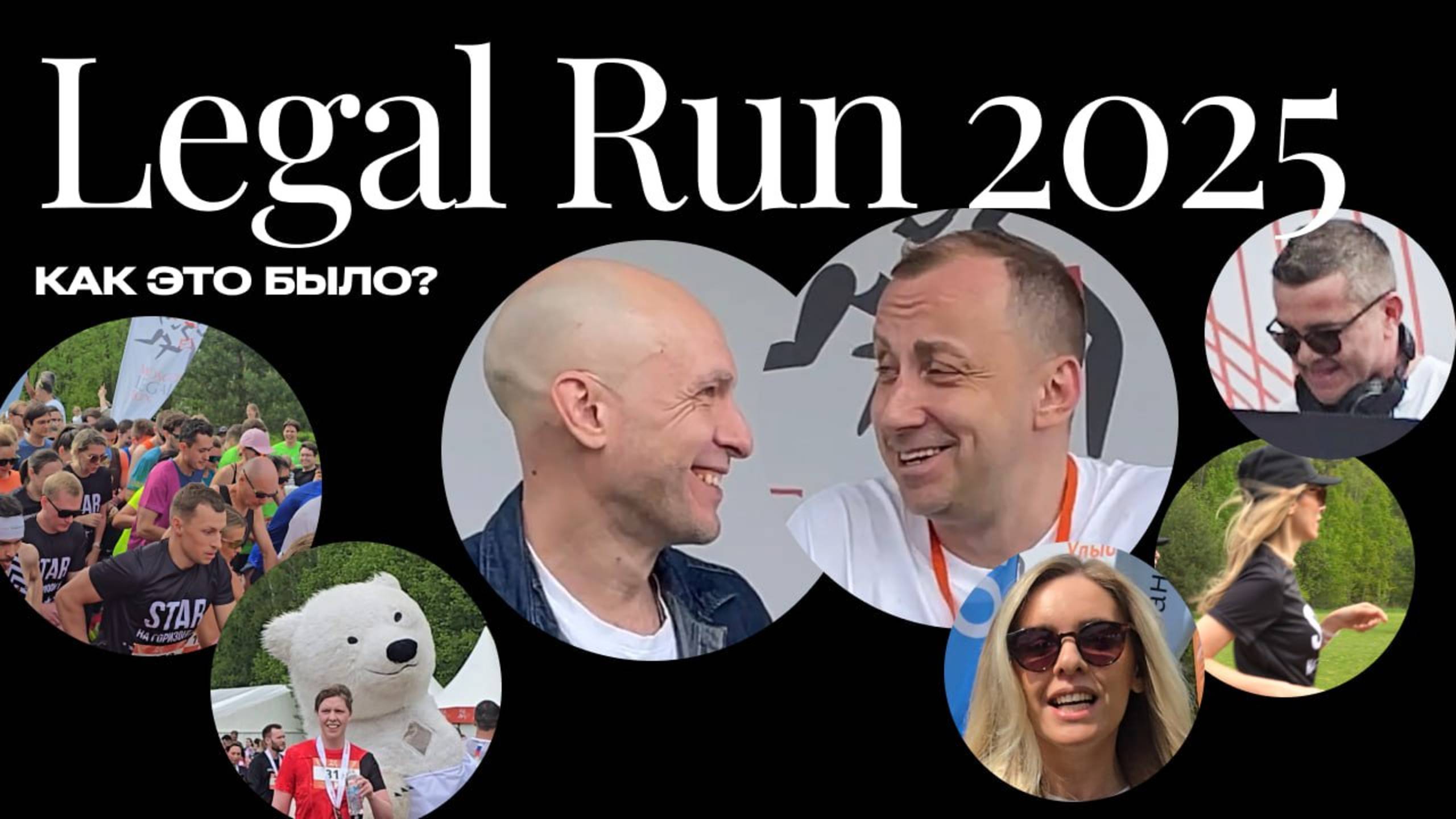 Legal run 2025: как это было?