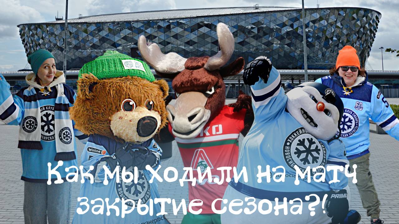 По следам шайбы: Автоэкспедиция по стадионам КХЛ 2024|2025. Выпуск 87. Дома