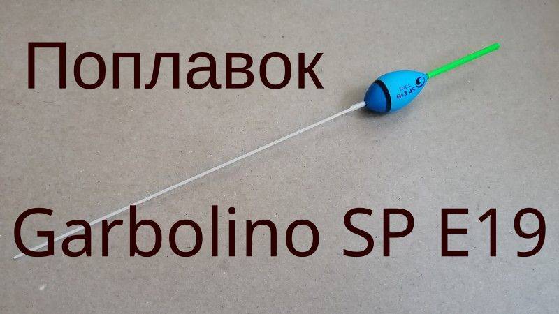 Поплавок Garbolino SP E19