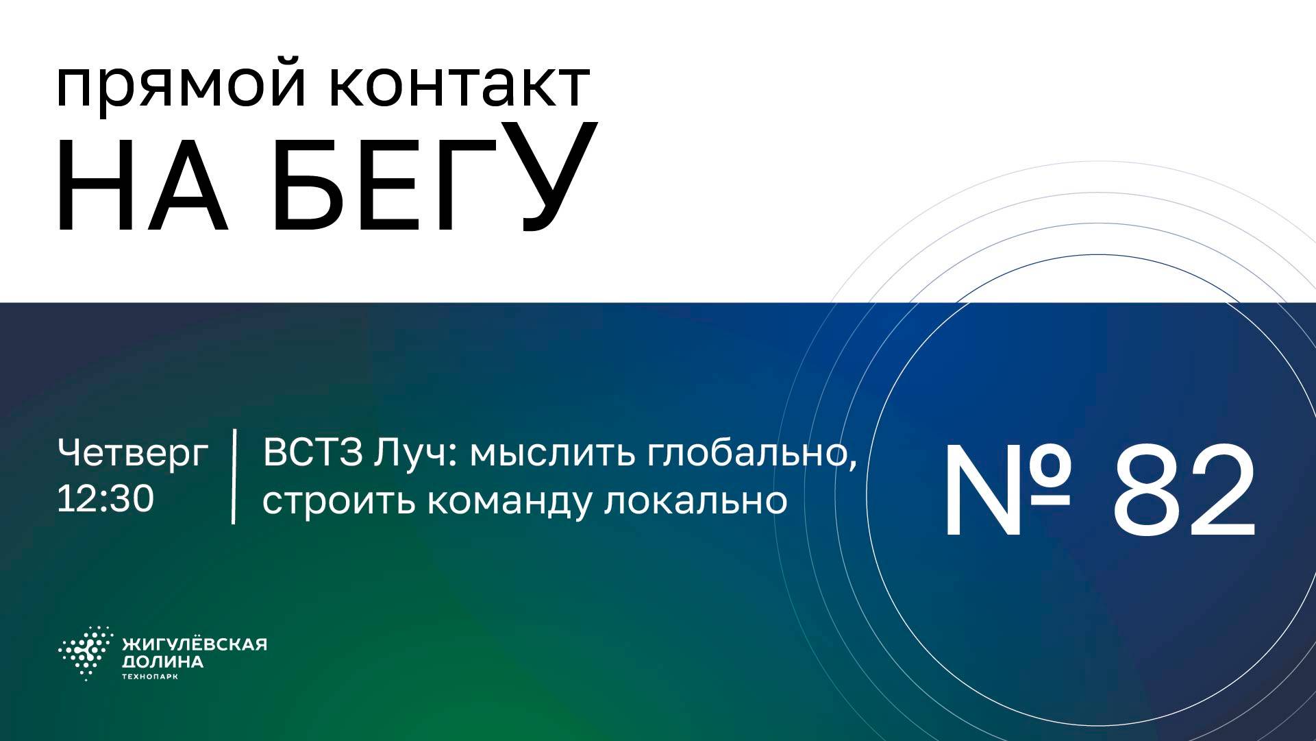 «На бегУ» №82/19.06.25 ВСТЗ Луч: мыслить глобально, строить команду локально