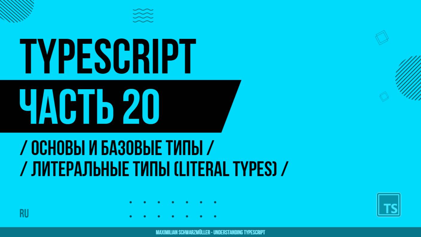 TypeScript - 020 - Основы и базовые типы - Литеральные типы (Literal Types)
