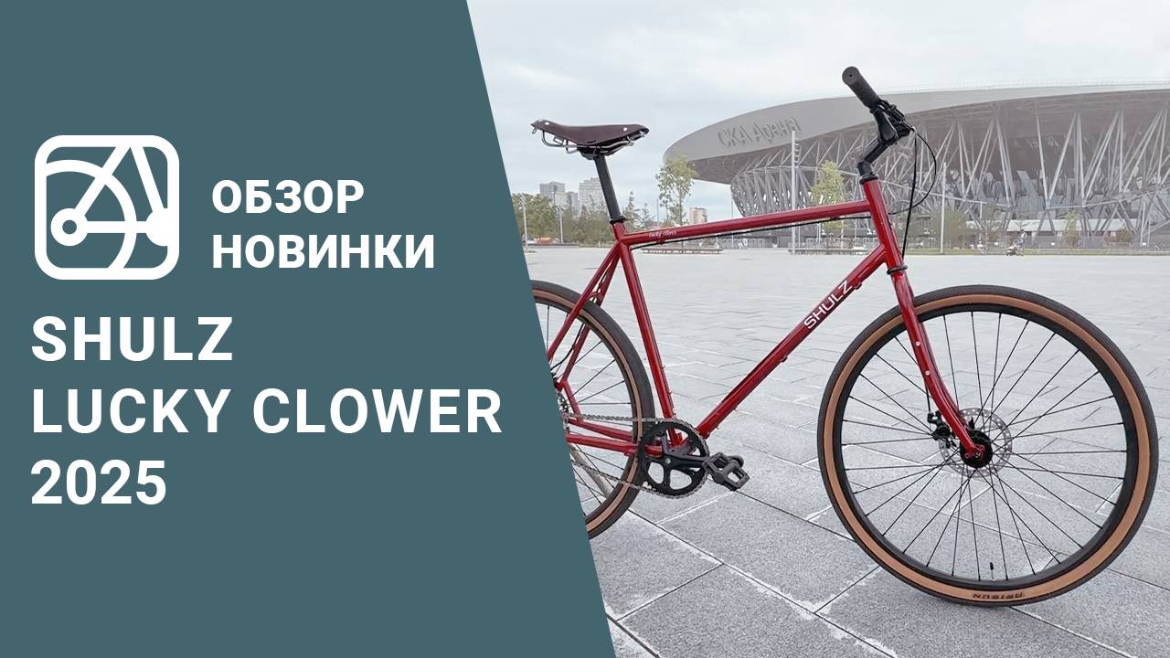 Обновление велосипеда SHULZ Lucky Clower 2025