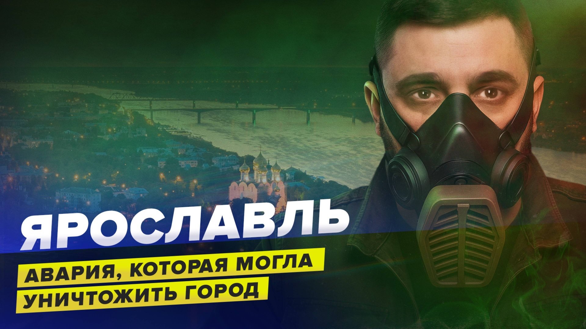 ТИХИЙ ЧЕРНОБЫЛЬ | Гептильная катастрофа | Авария, которая могла уничтожить Ярославль