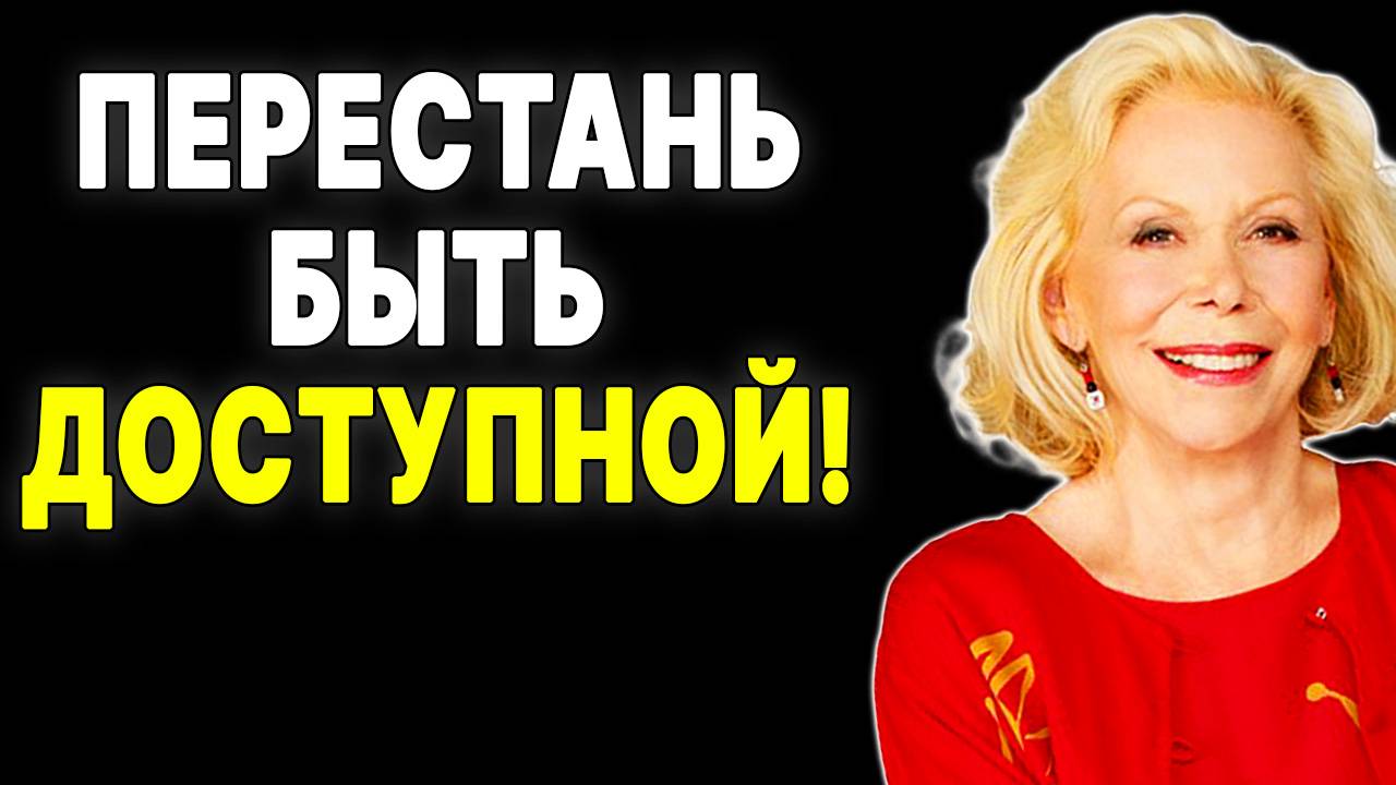 5 причин стать недосягаемой для мужчин прямо сейчас! —  ЛУИЗА ХЕЙ