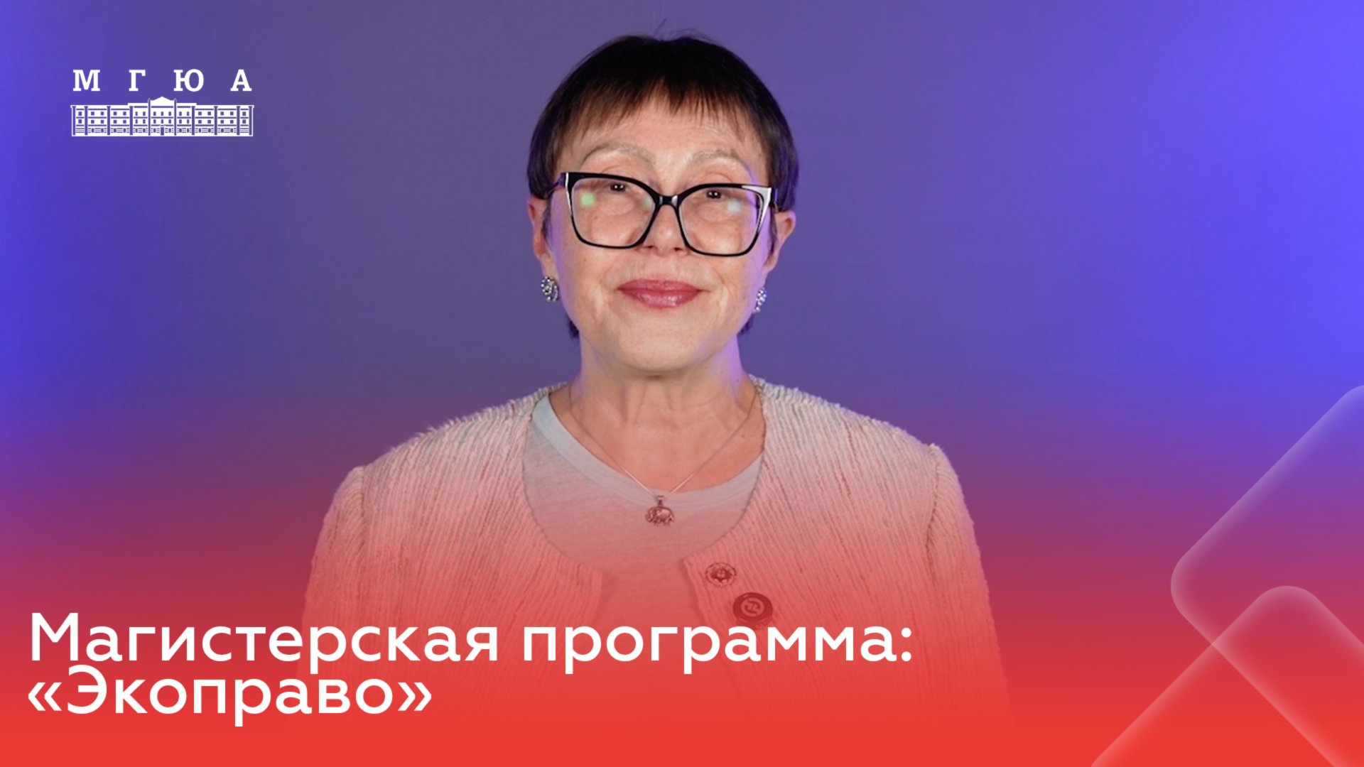 Магистерская программа: «Экоправо»