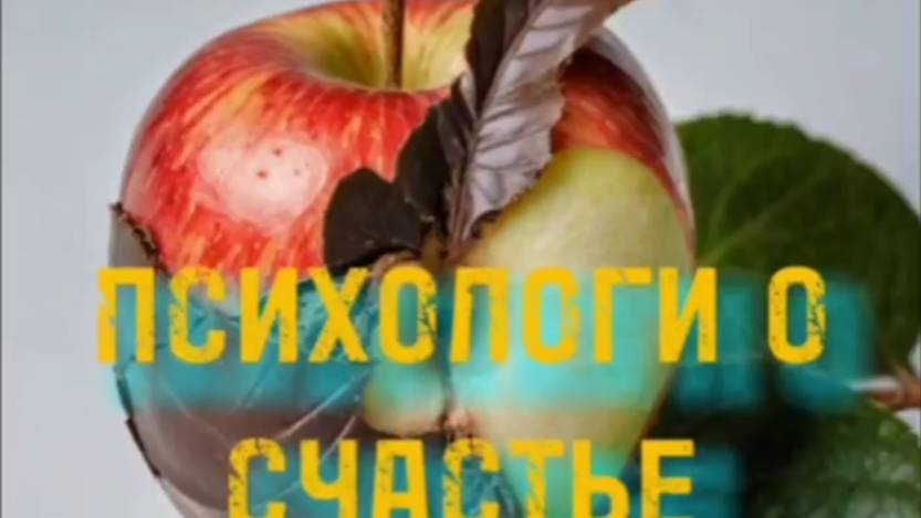 Психологи о счастье