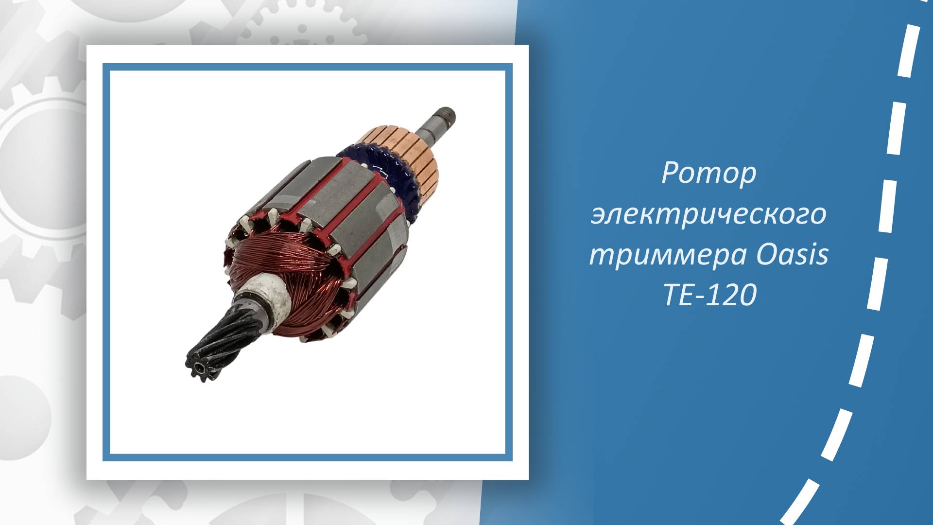 Ротор электрического триммера Oasis ТЕ-120