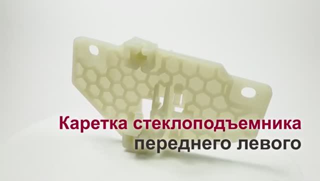 Каретка стеклоподъемника Ford Tourneo Connect I и Transit Connect I переднего левого. Обзор