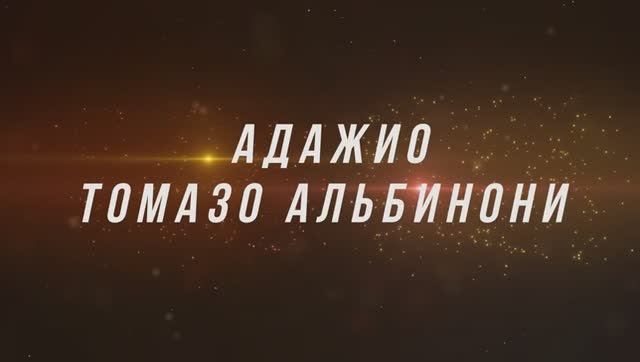 Адажио Альбинони--(Ремо Джадзотто)