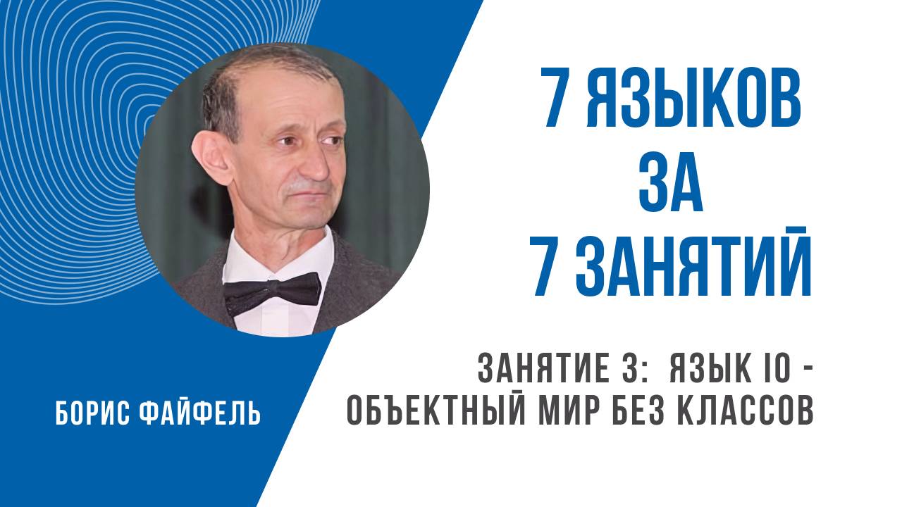 Занятие 3. Язык Io - объектный мир без классов