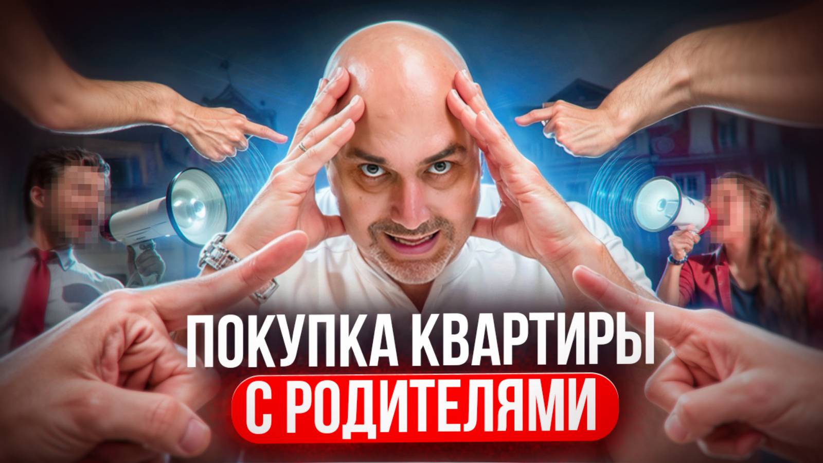 Покупка квартиры с родителями: Как избежать конфликтов и сохранить отношения | Советы эксперта