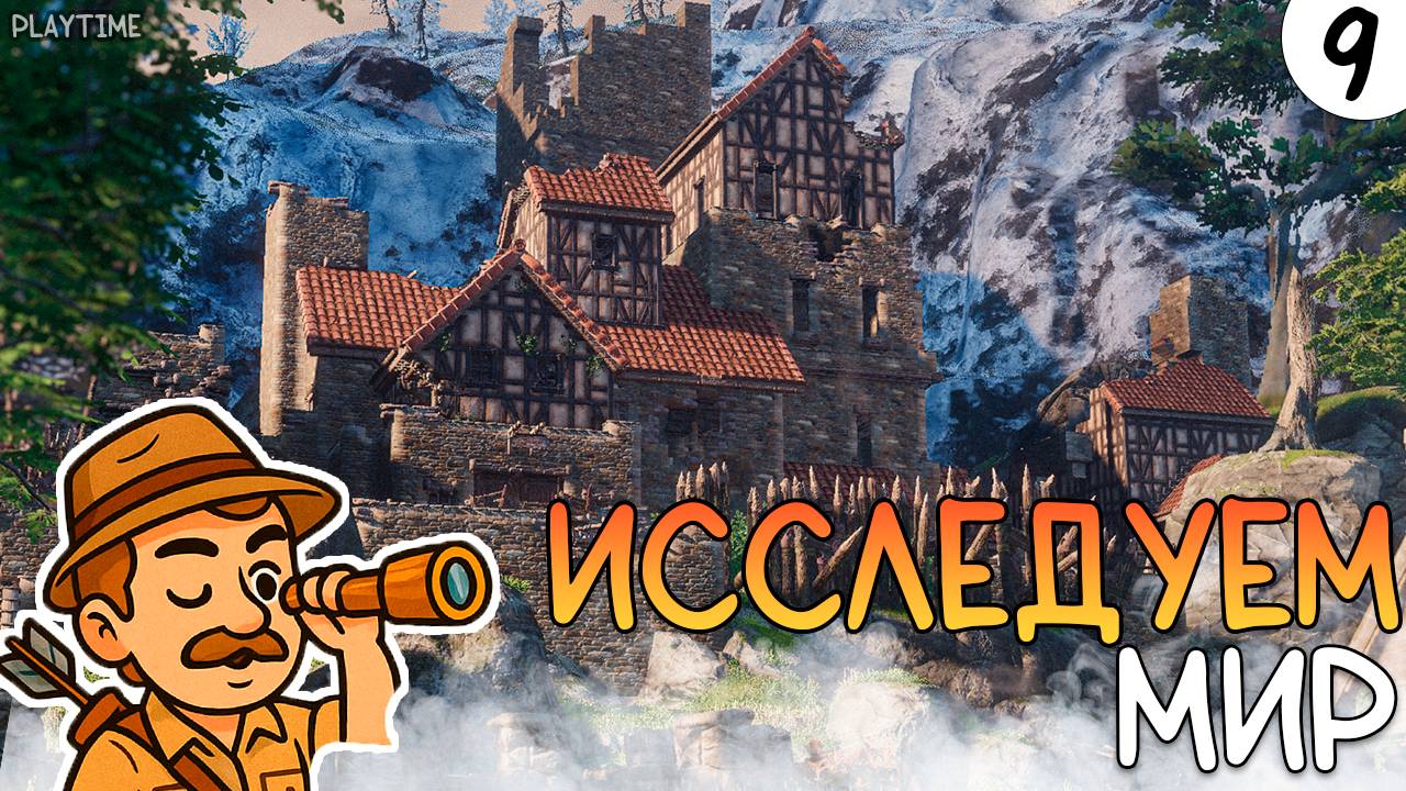 ИССЛЕДУЕМ МИР | ENSHROUDED #9