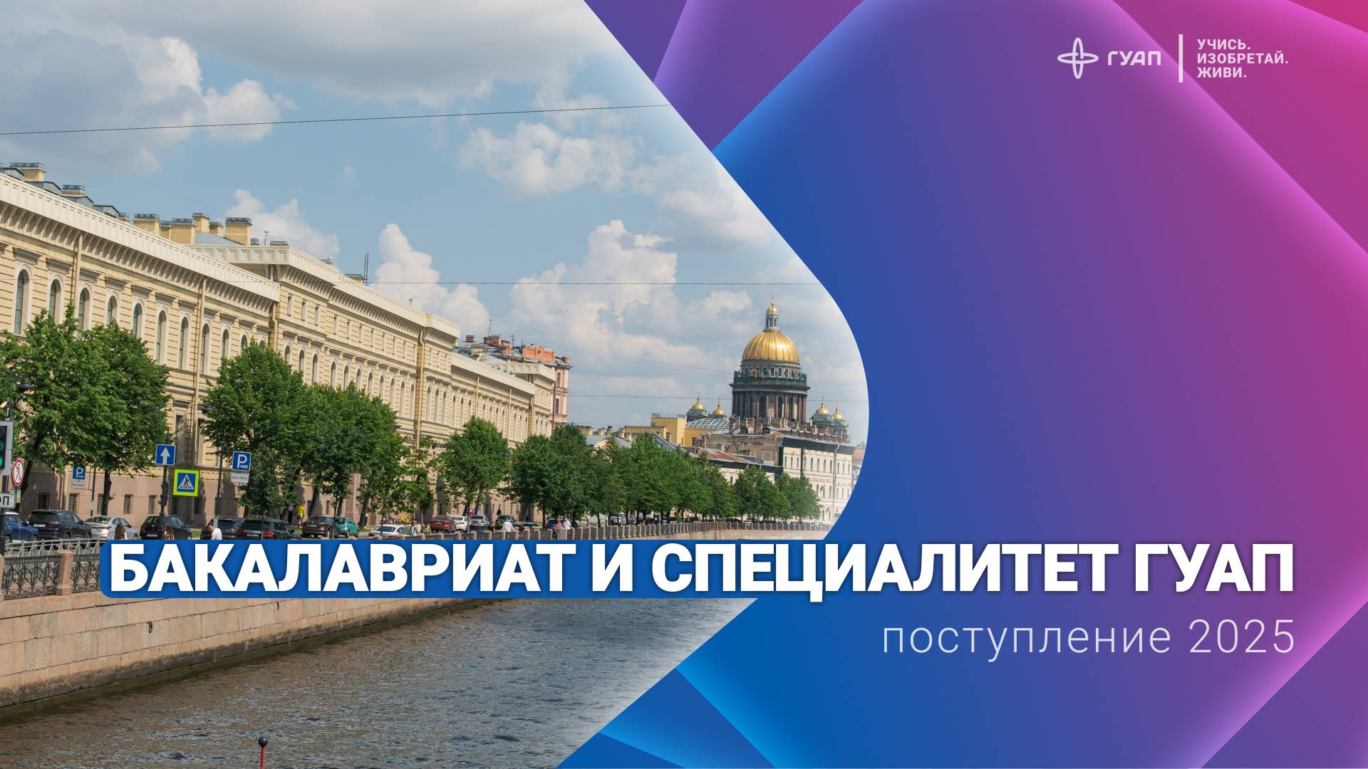 Поступление на направления бакалавриата и специалитета ГУАП в 2025 году