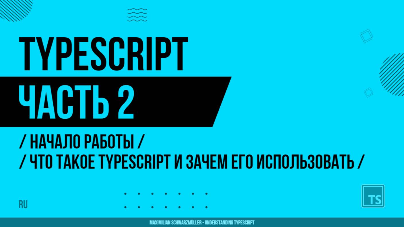 TypeScript - 002 - Начало работы - Что такое TypeScript и зачем его использовать