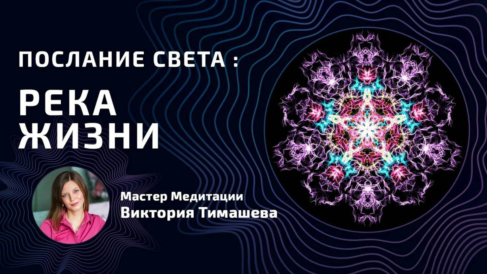 Послание света « Река жизни » Виктория Тимашева