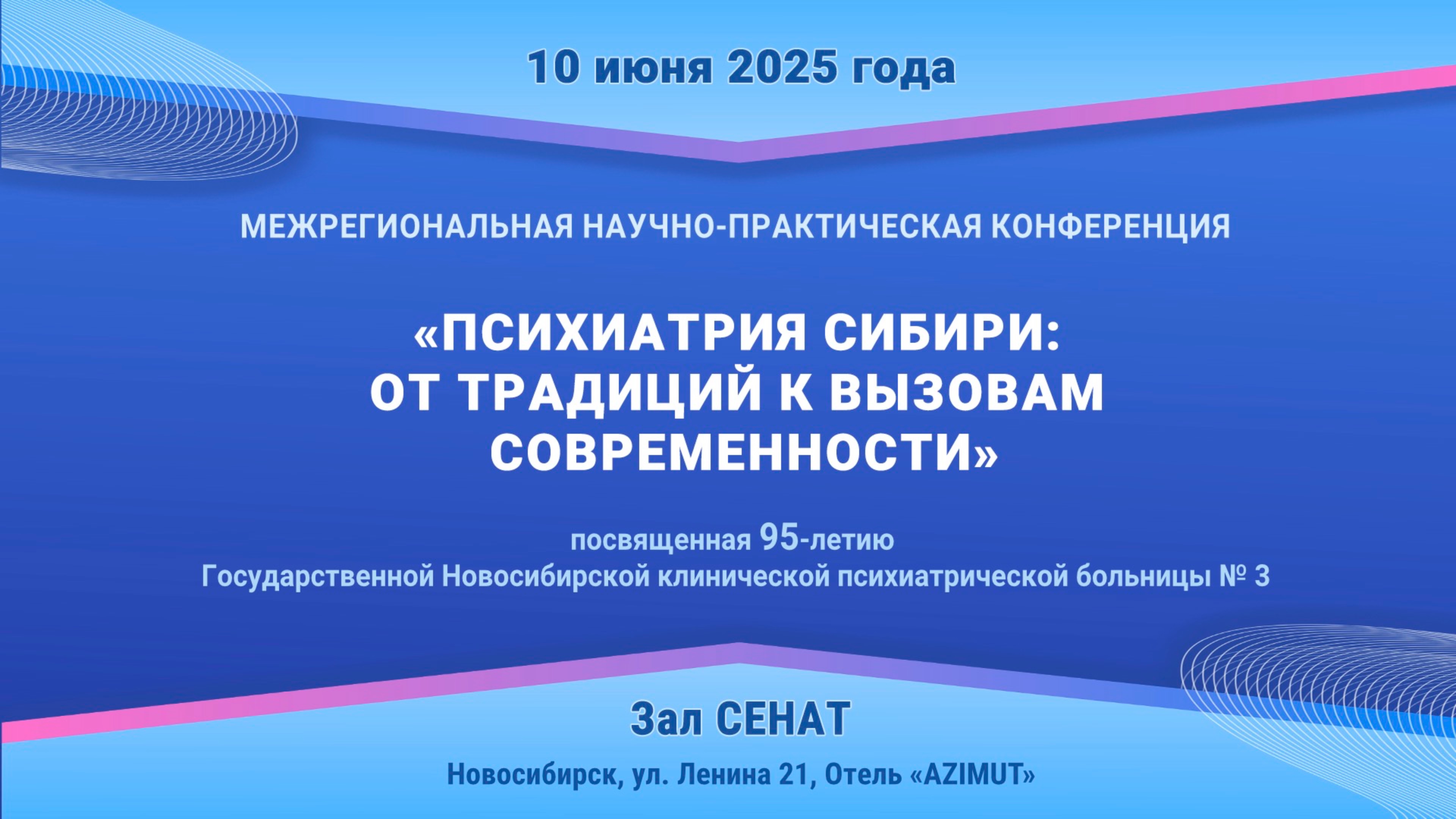 10.06.25 г. «Психиатрия Сибири: от традиций к вызовам современности» / Зал СЕНАТ / Часть 2