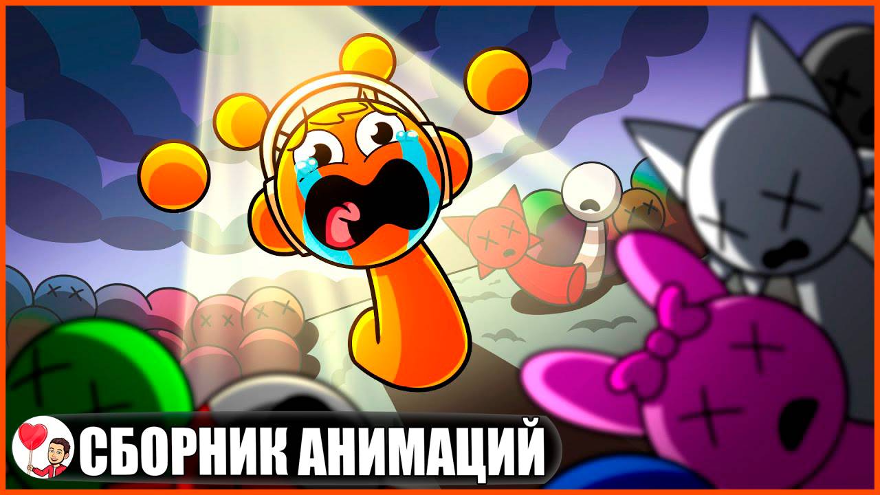 ПОСЛЕДНИЙ СПРАНКИ... (Сборник Sprunki) - GameToons Анимация на русском | fReelaN SHOW
