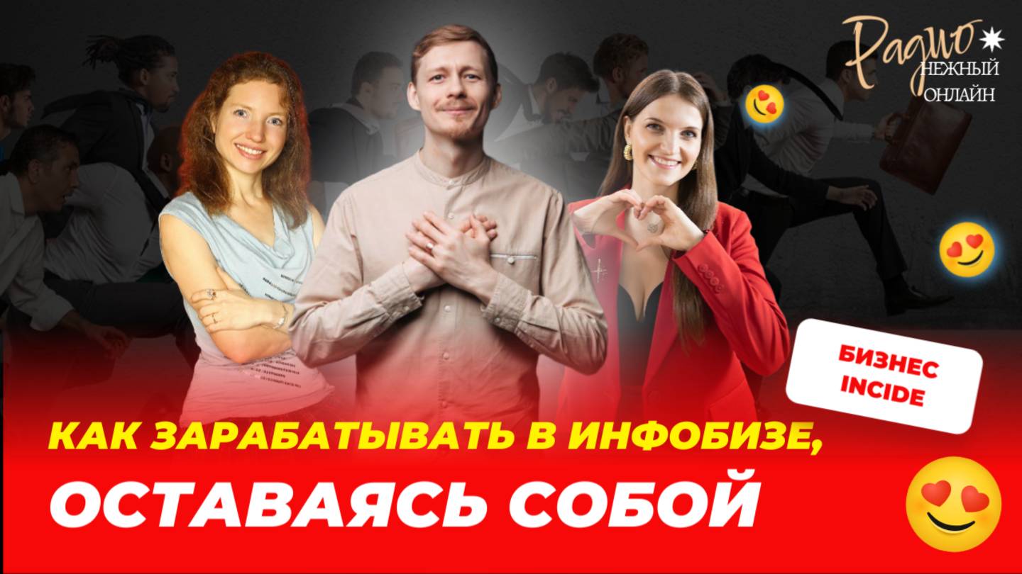 Как Зарабатывать в Инфобизнесе, оставаясь собой. Александр Николаевич Русинов.Интервью/ Бизнес INCI