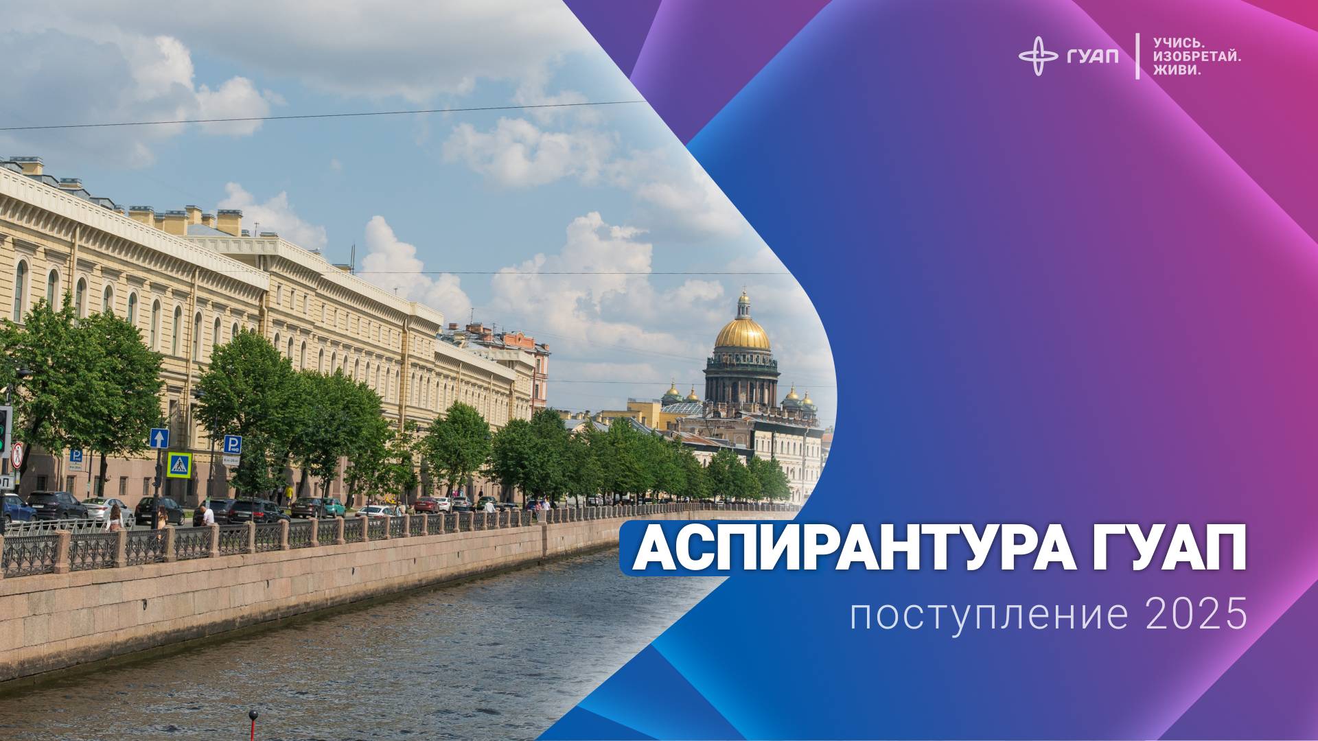 Поступление в аспирантуру ГУАП в 2025 году