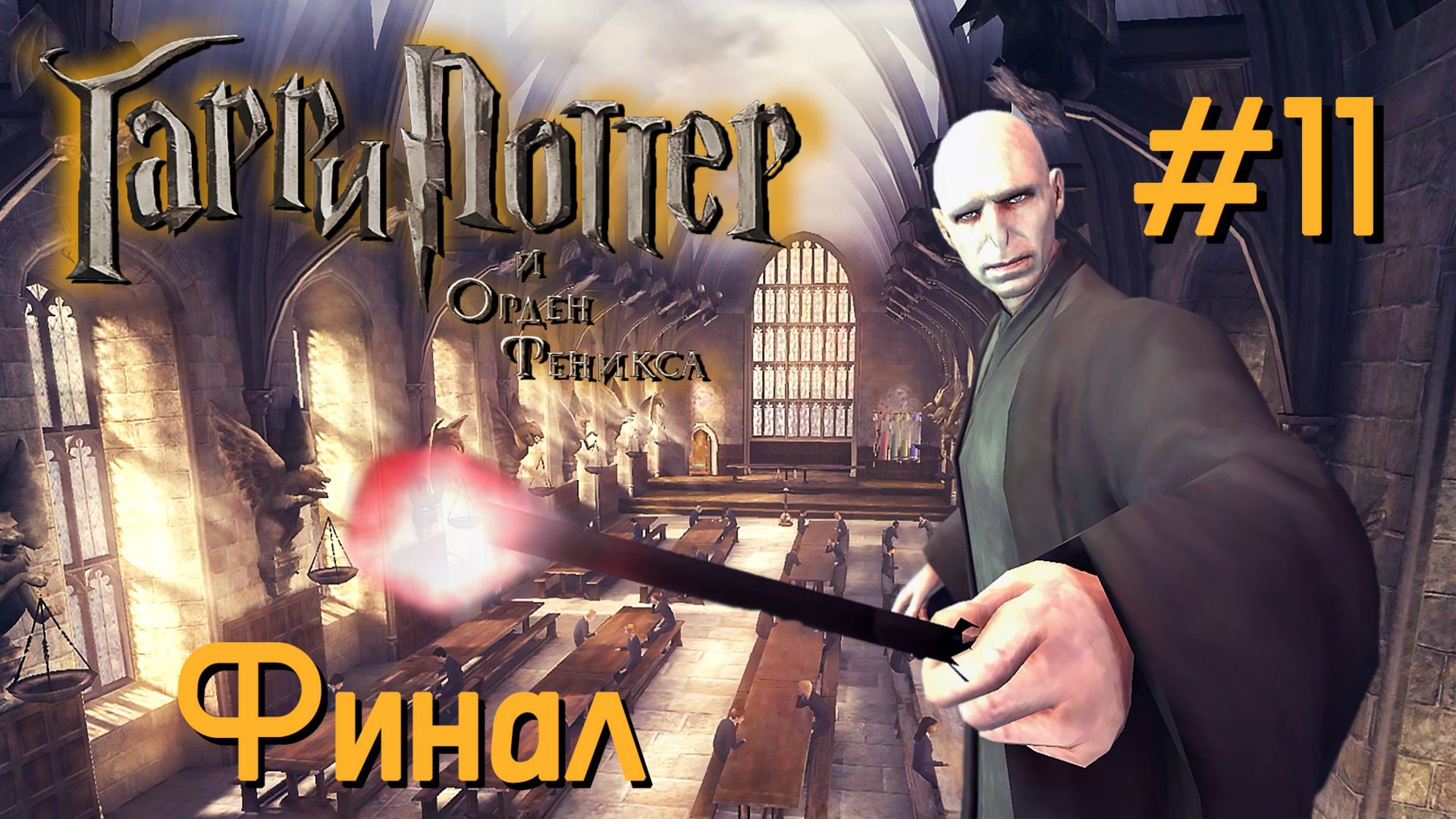 Финал | Гарри Поттер и Орден Феникса #011 [Прохождение] | Play GH