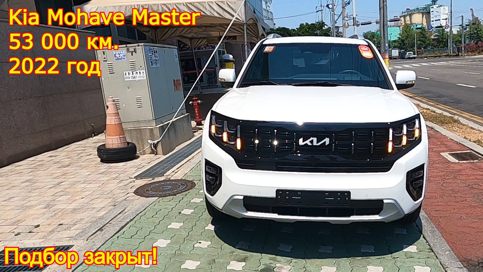 🚗 Закрыт подбор Kia Mohave 2022 года, комплектация Master — смотрите, как мы это делаем!