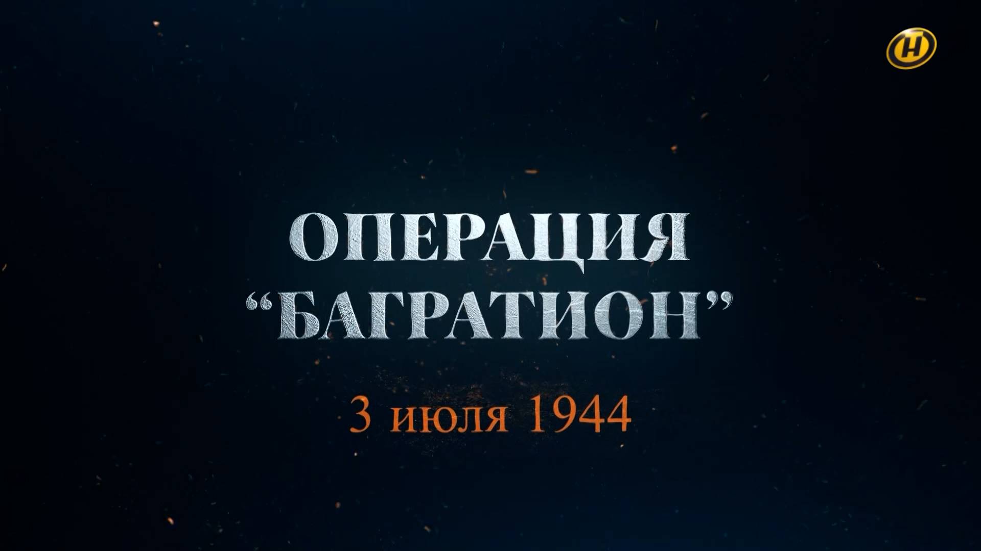 Хроника освобождения Беларуси. Операция "Багратион". 3 июля 1944 год. 12 серия