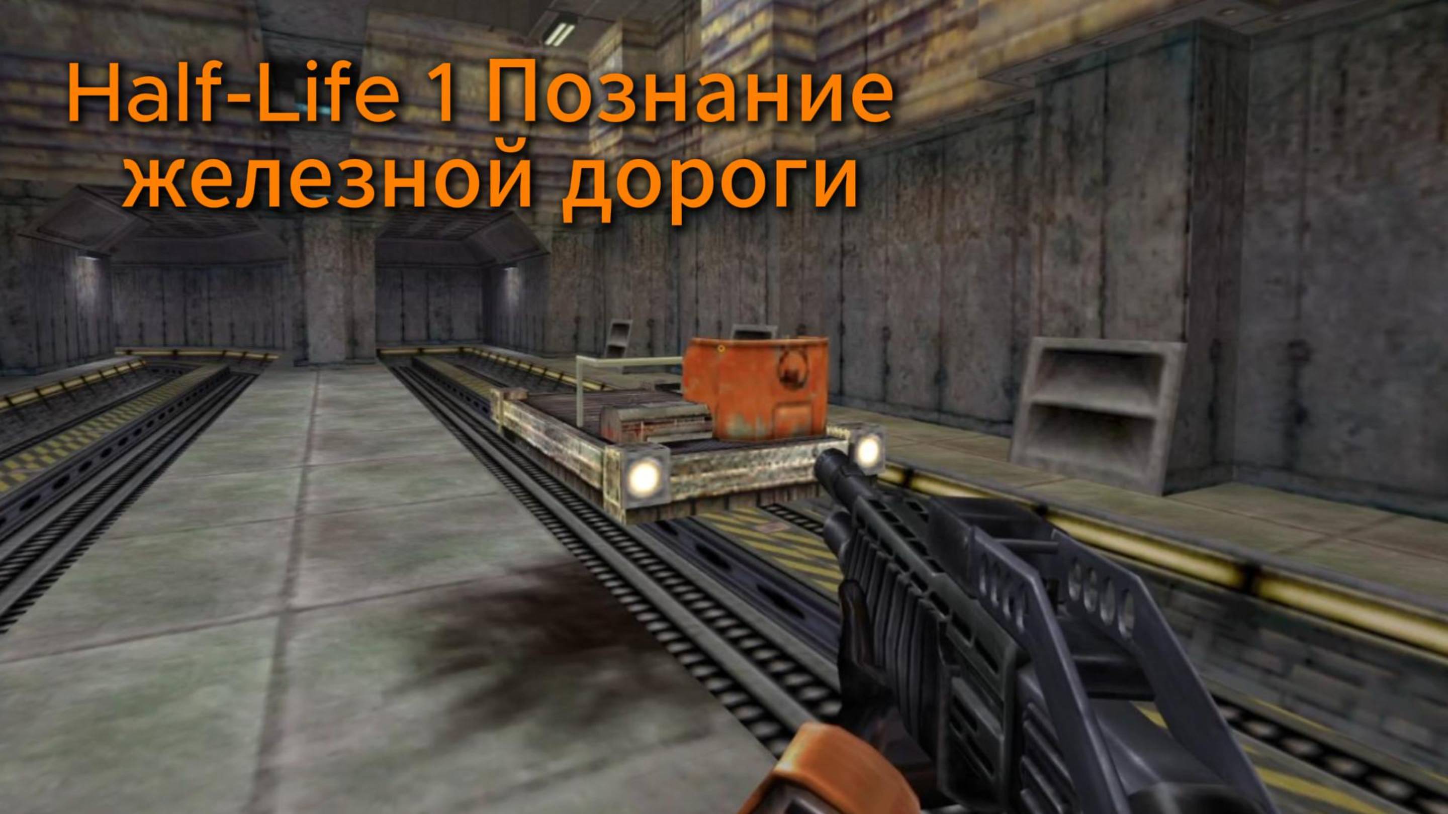 Half-Life 1: едим заново к воякам
3 часть