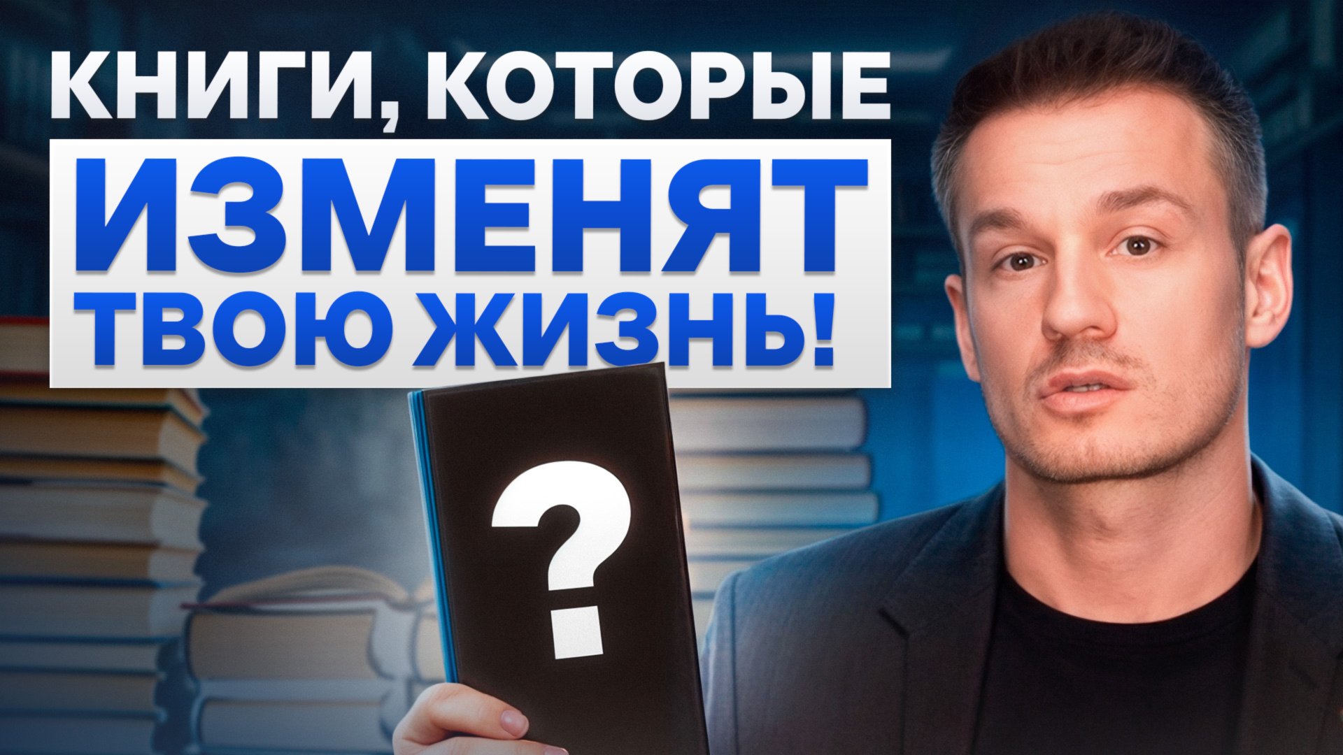 ТОП-5 книг которые ИЗМЕНЯТ твою жизнь! / Подборка для личного роста и успеха в бизнесе!