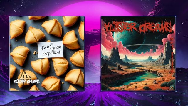 Alister Dreams - Печенье с предсказанием