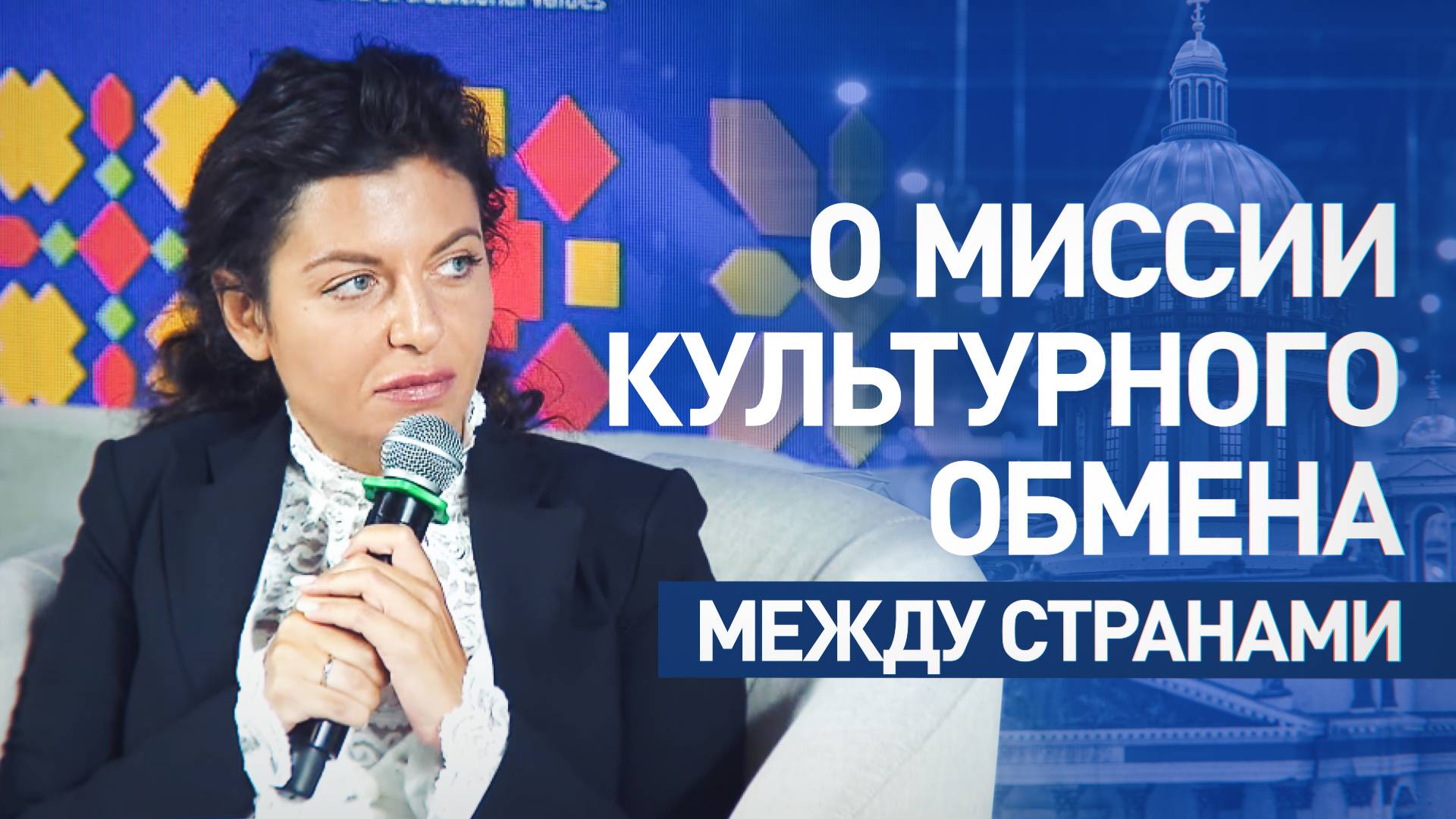 «Это гарант счастливой, мирной жизни»: Маргарита Симоньян — о важности культурного обмена