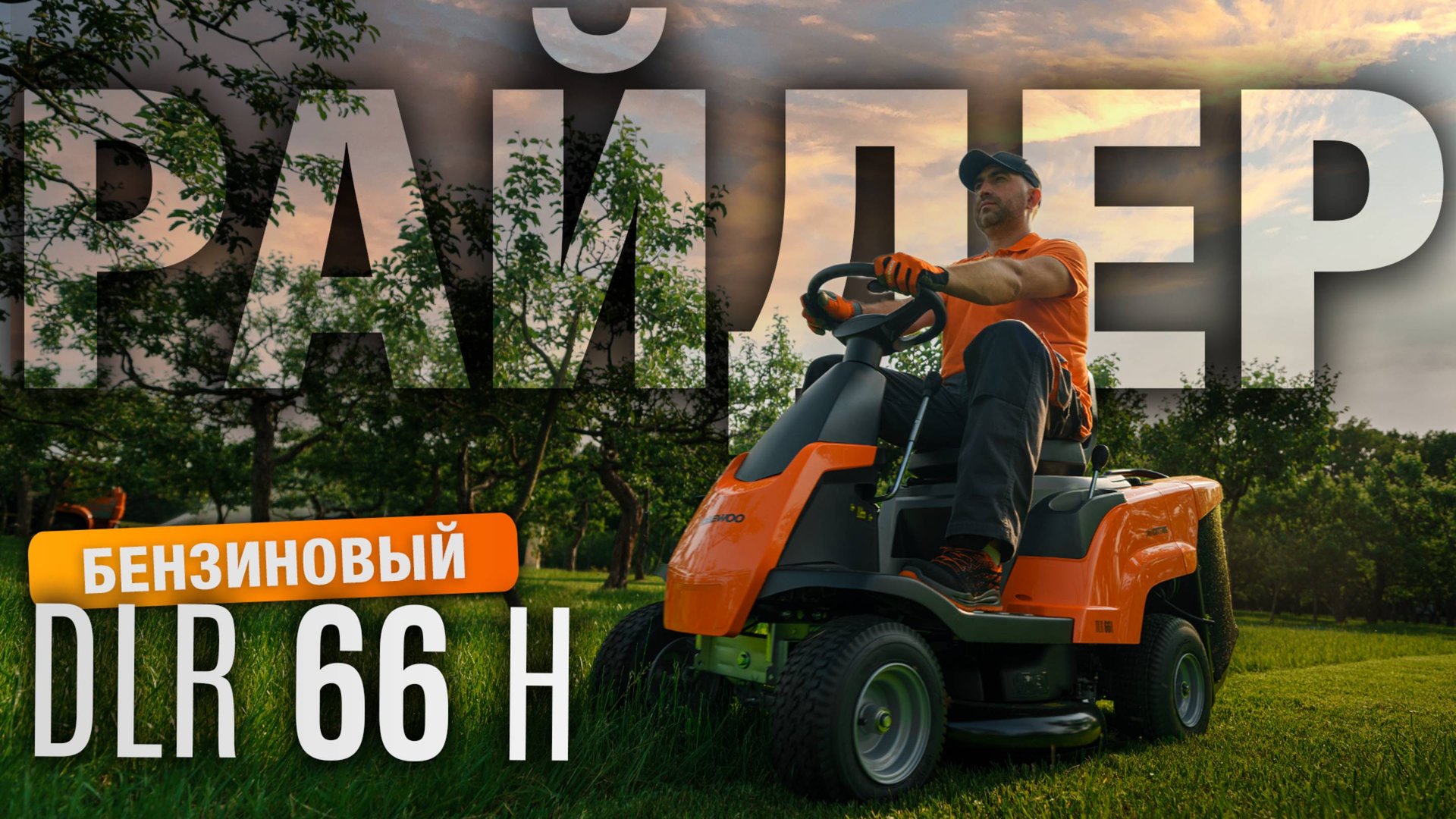 Тест-драйв садового райдера DAEWOO DLR 66 H — Обзор, управление и впечатления