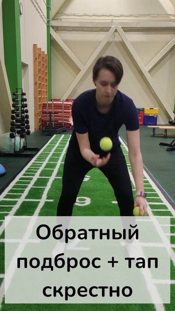 5. Обратный подброс + тап скрестно