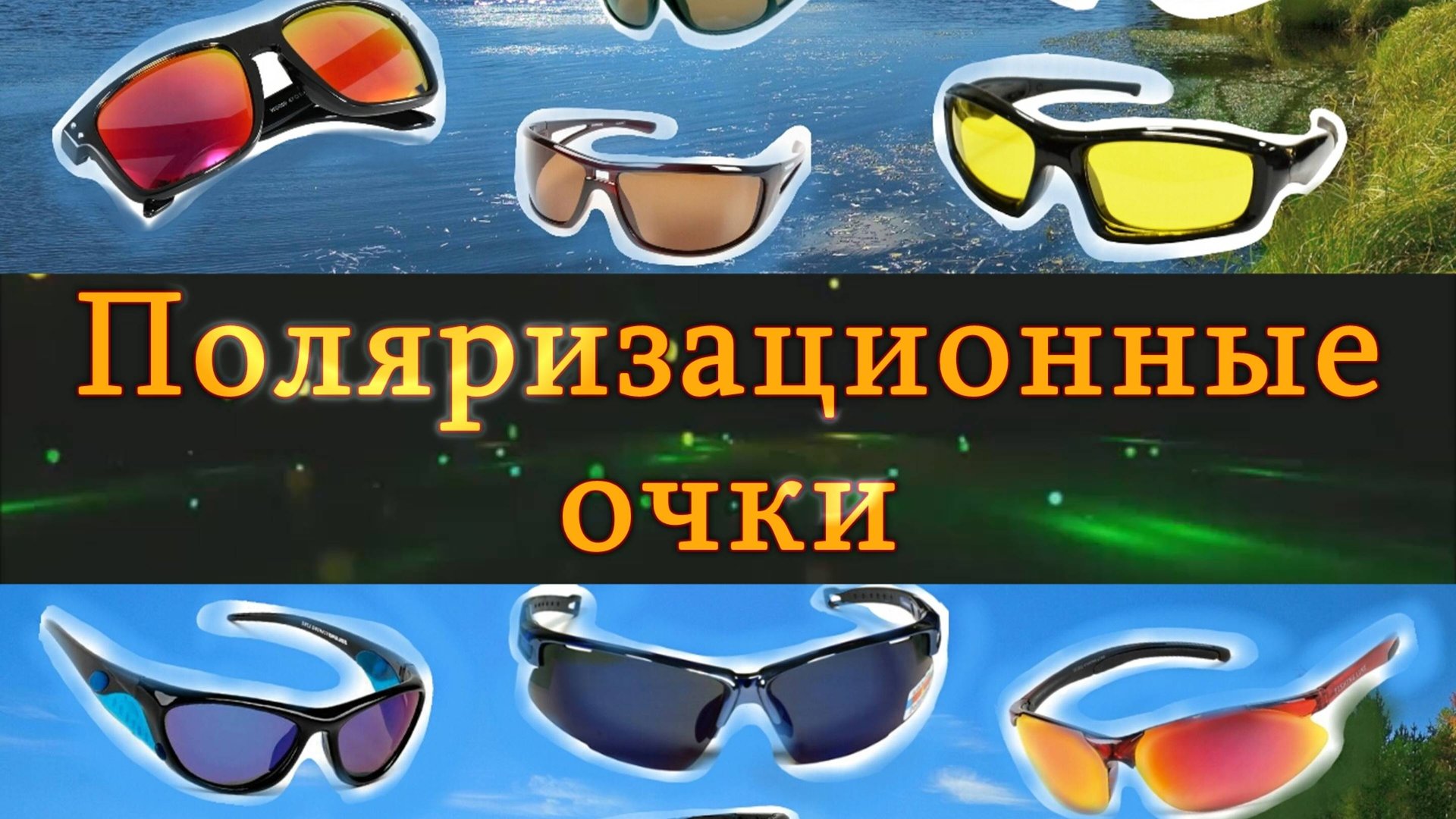 Константин Кузьмин. Поляризационные очки, 2014 год