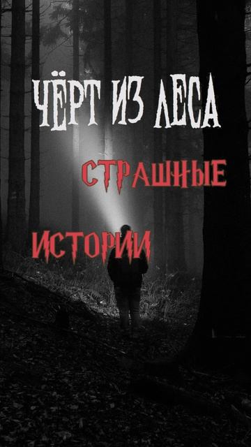 Чёрт из леса | Страшные истории на ночь | Страшилки на ночь #shorts #shortsvideo