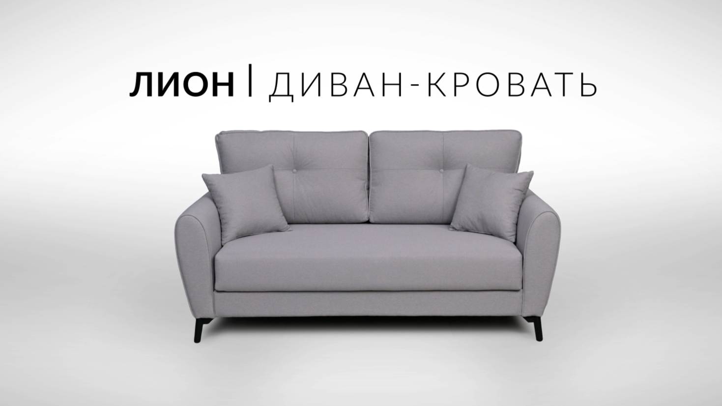 Лион  Диван-кровать Видеоинструкция по сборке